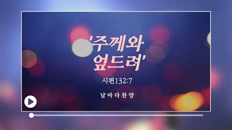 [주께와 엎드려] 날마다찬양 시편132 7 Youtube