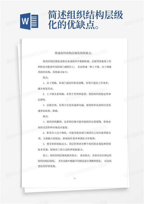 简述组织结构层级化的优缺点。 Word模板下载 编号qjwdjowj 熊猫办公