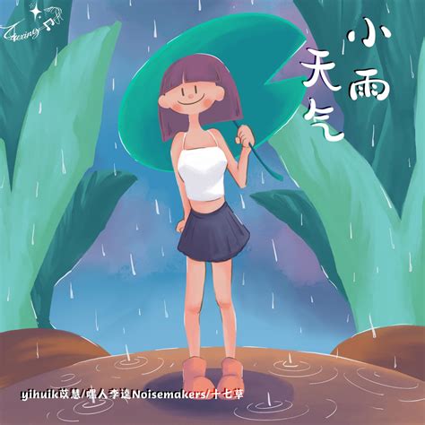 小雨天气 Yihuik苡慧 Kui Kui 十七草 单曲 网易云音乐