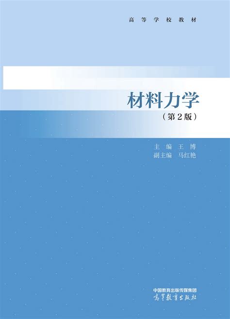 Abook 新形态教材网 材料力学 （第2版）