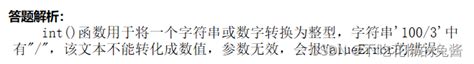 《python 基础》练习笔记：难点与错题分享 1 关于python语言发展的描述 最次要的因素是判断题。 判断正话解释器采用unic csdn博客