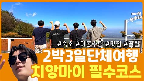 치앙마이ep16인 단체 여행가성 비 숙소치앙마이 필수 코스사진 명소몽환적인 카페현지 맛집먼쨈퐁양 정글 코스터반캉왓이동 꿀 Youtube