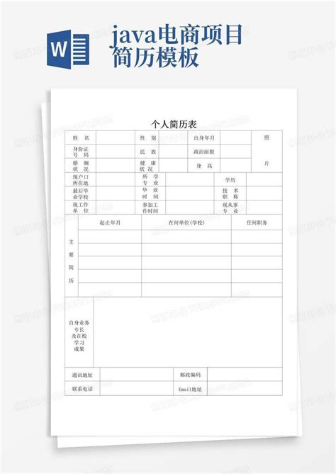 Java电商项目简历word模板下载编号qooxrgaz熊猫办公