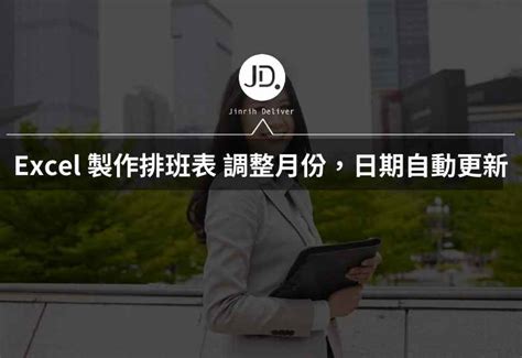 Excel 如何製作排班表日期 調整新月份排班，日期也自動更新 今日訊息