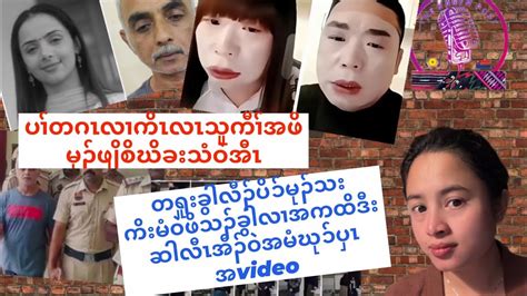 ပၢ်တဂၤခးသံအဖိမုၣ်လၢအဖျိစိ၀ဲအဃိ တရူးခွါဆဲၣ်ပိာ်မုာ်သးဒီးကိးမံဃုာ်ပိာ်ခွါလၢအကထိ Youtube