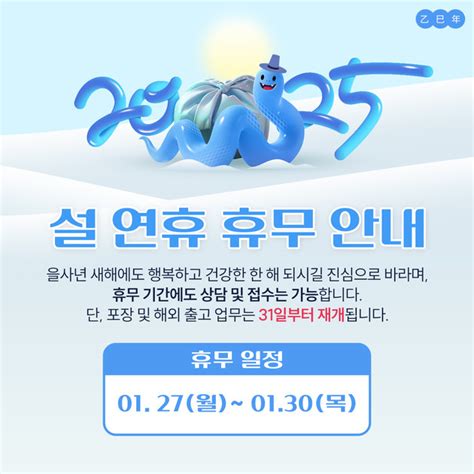 2025년 설 연휴 휴무 안내 공지사항 해외특송and우체국해외배송 보따리익스프레스