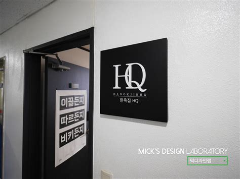 한옥집 Hq 사무실 간판 회사 명판 회사 현판 기업 현판 명판 회사 간판 디자인 네이버 블로그