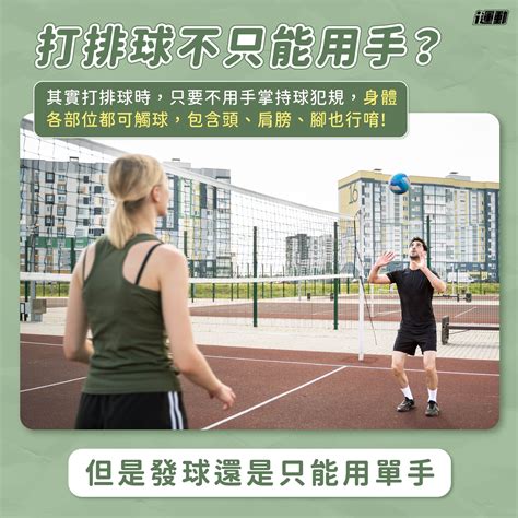 I運動 排球🏐在大家印象中是一項用手做舉球、攻擊和防守的運動 但今天要告訴大家一個冷知識 看過排球比賽的會發現