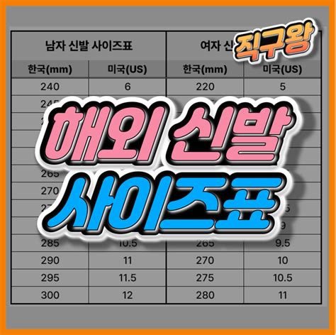 미국 중국 유럽 영국 일본 남자 여자 신발 사이즈 표 정리 공식으로 쉽게 네이버 블로그