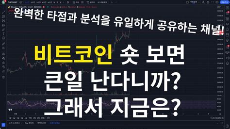 비트코인 숏 잡으면 큰일 난다고 목이 터져라 외쳤습니다 Youtube
