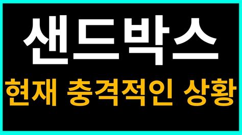 샌드박스 코인 전망 현재 충격적인 상황 Youtube