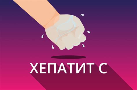 Хепатит C