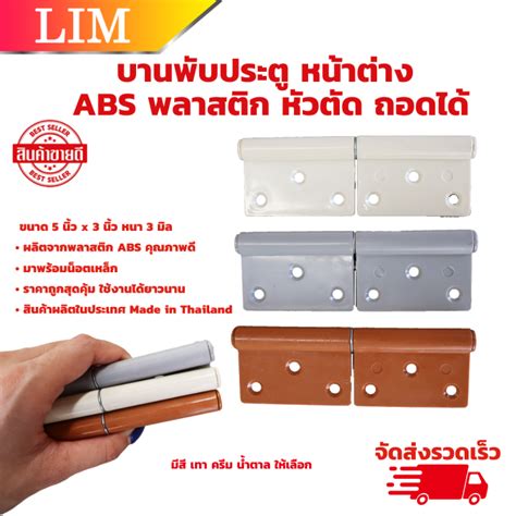 บานพับพลาสติก 5x3 เกรด Abs หัวตัด มีสี เทา ครีม น้ำตาล ให้เลือก บานพับประตู บานพับหน้าต่าง