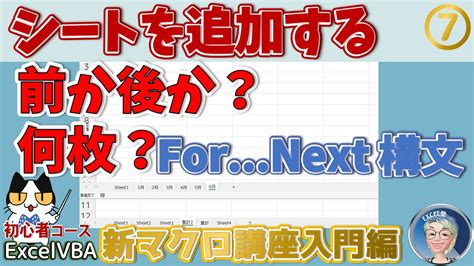 【excelvbaマクロ講座入門編2024版 】7回 ブックにシートを追加する。前に追加、後ろに追加、枚数を指定して名前をつけて追加するマクロ。for～next構文 7回、コードはコメント欄