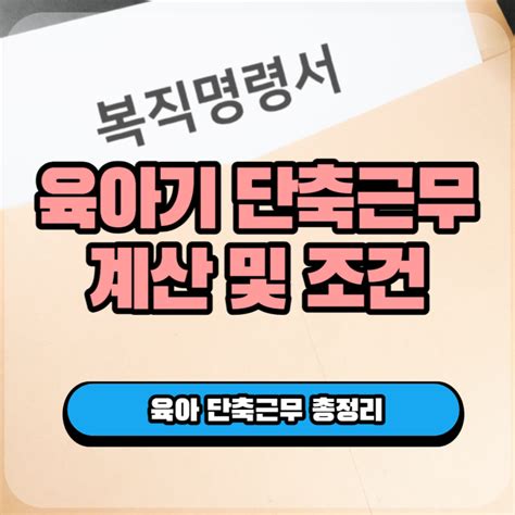 육아 단축근무 육아기 근로시간 단축 급여 계산 신청방법 주의사항 네이버 블로그