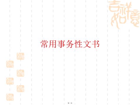 常用事务性文书word文档在线阅读与下载无忧文档