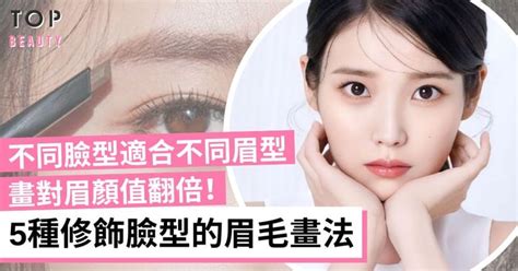5種修飾臉型的眉毛畫法 不同臉型適合不同眉型 畫對眉顏值翻倍
