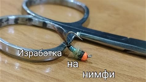 Как да си направите нимфа за пъстърва. - YouTube