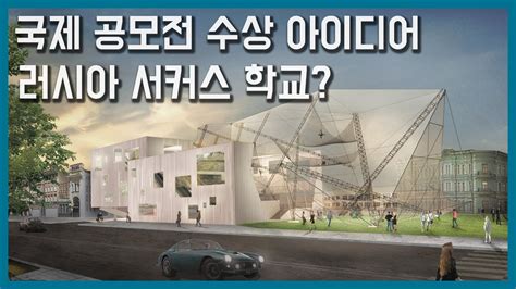 건축 국제공모전 수상작 알아보기 서커스 학교 어떠해야 할까 Youtube