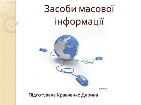 Презентація на тему ЗМІ варіант 4 — готові шкільні презентації Gdz4you