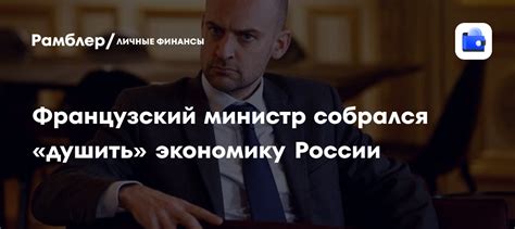 Французский министр собрался «душить экономику России Рамблер личные