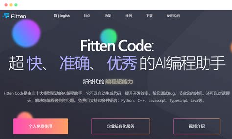 fitten code 非十科技推出的ai编程写代码助手 通塔师ai导航