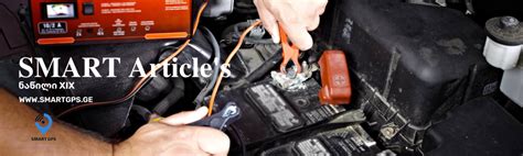 აკუმულატორის მოვლის ტექნიკები