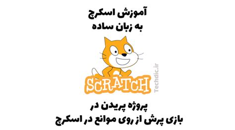 پروژه پریدن در بازی پرش از روی موانع اسکرچ تک دیک