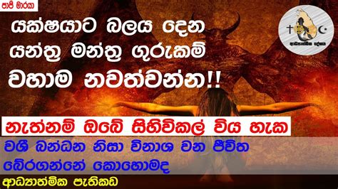 යක්ෂයාට බලය දෙන යන්ත්‍ර මන්ත්‍ර ගුරුකම් වහාම නවත්වන්න නැත්නම් ඔබේ සිහිවිකල් විය හැක Youtube