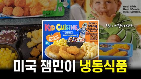 미국 아이들의 추억을 책임진 음식 키드퀴진 이야기 Youtube