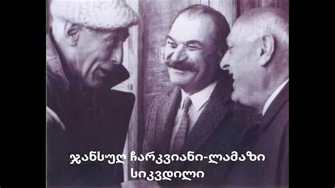 ჯანსუღ ჩარკვიანი ლამაზი სიკვდილი Youtube