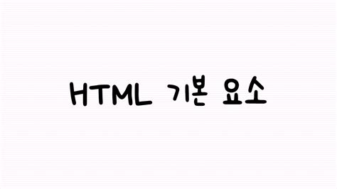 📚 [html] 기본 요소