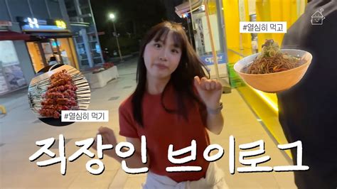 Vlog 직장인 브이로그 • 일상 브이로그 • 하루종일 내기만 하는 회사 • 미분당 쌀국수🍜 • 상암 호우양꼬치 • 가위바위보 신 • 갓생 • 열심히 살기🍀