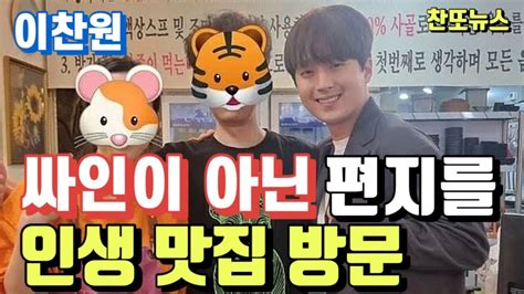 이찬원 너무 맛있어서 싸인이 아닌 편지를 썼또~ 인생 맛집 방문 Youtube