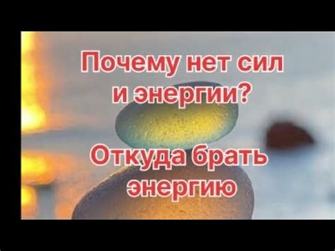 ПОЧЕМУ НЕТ СИЛ И ЭНЕРГИИ?ЧТО ОТНИМАЕТ БОЛЬШЕ ВСЕГО ЭНЕРГИИ? - YouTube