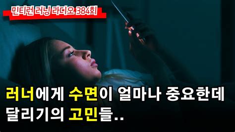 러닝 라디오 384회 러너에게 가장 중요한 수면 스마트폰과 수면장애 달리면서 드는 회의감 청각 콘텐츠의 힘 S6 E84 팟캐스트 Youtube