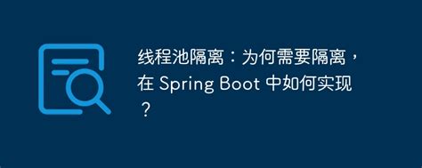 线程池隔离：为何需要隔离，在 Spring Boot 中如何实现？ 美云