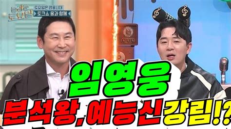 놀라운토요일 임영웅 분석왕 예능신강림 시청률대박 김용숙tv Youtube