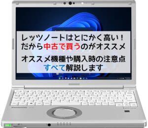 レッツノートはなぜ人気？高くてもダサくても選ばれる理由を徹底解説