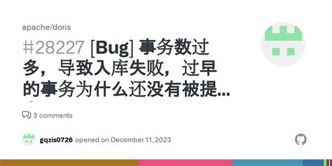 Bug 事务数过多导致入库失败过早的事务为什么还没有被提交 Issue apache doris GitHub