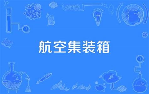 航空集装箱 百度百科