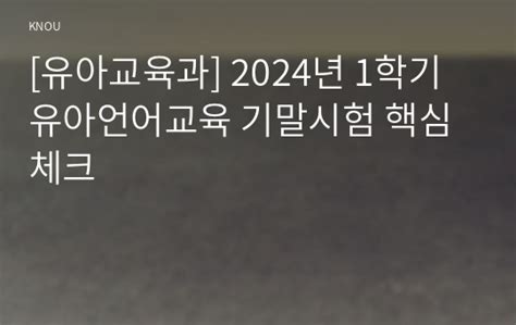 유아교육과 2024년 1학기 유아언어교육 기말시험 핵심체크 방송통신대