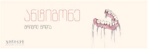 ანტიგონე Tkt Ge