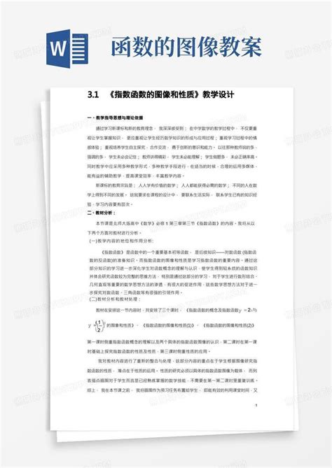 《指数函数的图像和性质》教学设计word模板下载编号lxnkjpxn熊猫办公