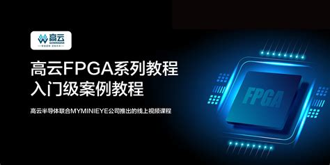 FPGA在线学习教程来了高云FPGA系列教程免费学 成电国芯FPGA培训100 就业率 企业合作课程Xilinx认证工程师培训