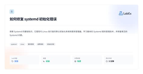 如何修复 Systemd 初始化错误 Labex