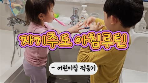 어린이집 적응기 아이 스스로 준비하는 자기주도 아침루틴 Youtube