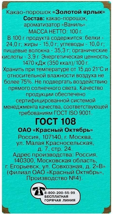 Какао «Золотой ярлык»: как готовить, из чего делают, калорийность