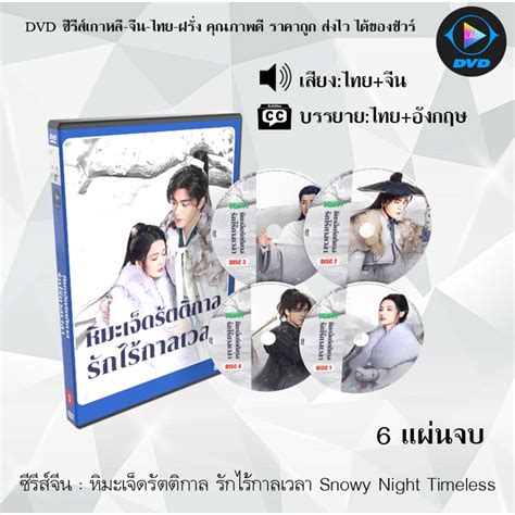 ซีรีส์จีน หิมะเจ็ดรัตติกาล รักไร้กาลเวลา Snowy Night Timeless Love 6 แผ่นจบ พากย์ไทย ซับไทย