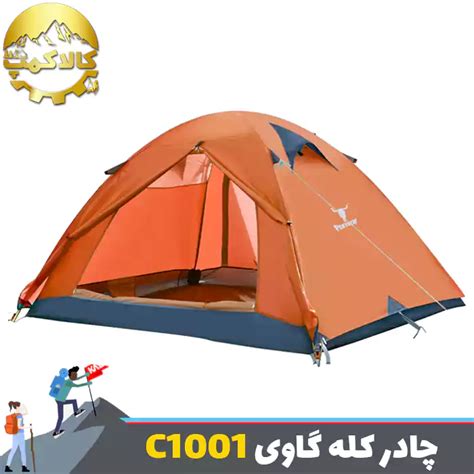 قیمت خرید چادر کوهنوردی کله گاوی C1001 اورجینال فروشگاه کالاکمپ بانه